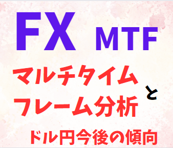 FX マルチタイムフレーム分析とドル円今後の傾向 MTF | 「家事の合間」のFXで家計に毎月20万円プラス